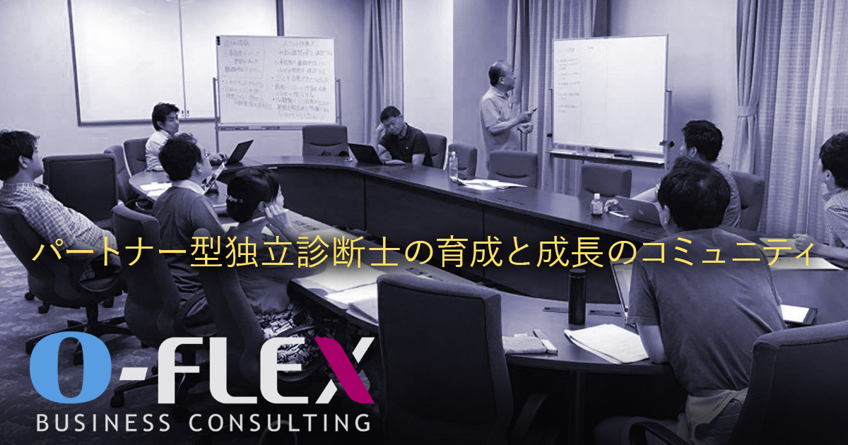 O-Flex ビジネス・コンサルティング